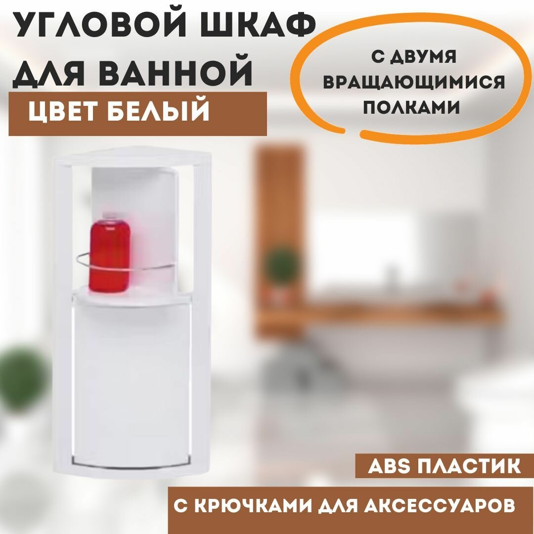 Угловой шкаф для ванной Primanova M-S03-16 с двумя полками вращающиеся, с крючками для аксессуаров из ABS - пластика, цвет прозрачно-натуральный, размер 15x15x51 см
