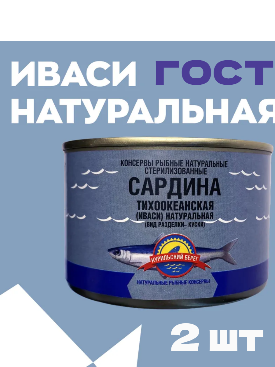 Сардина тихоокеанская (иваси) натуральная 250г*2