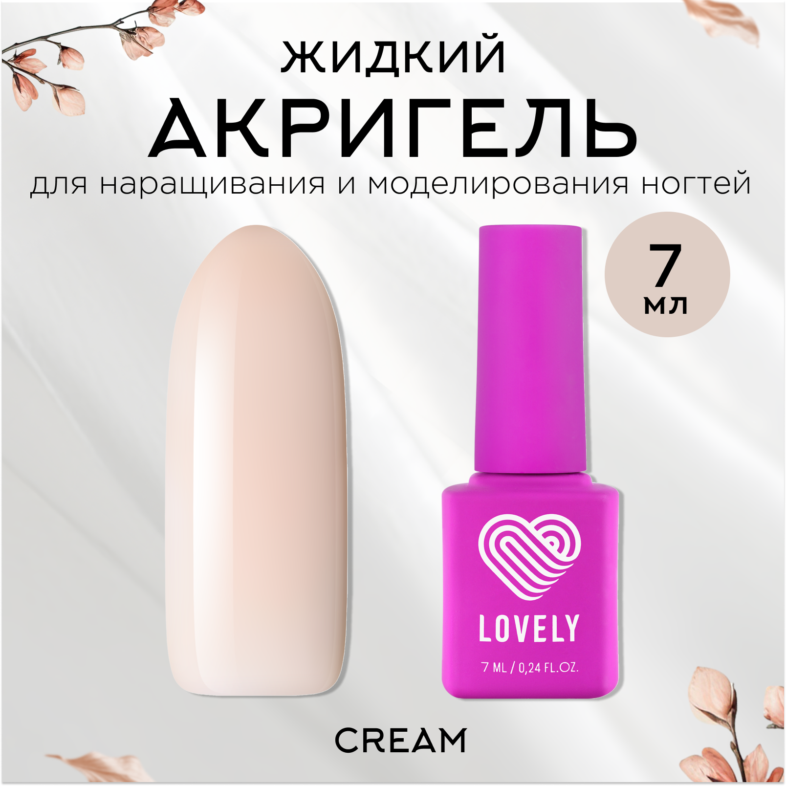 Жидкий акригель Lovely Cream, 7 мл