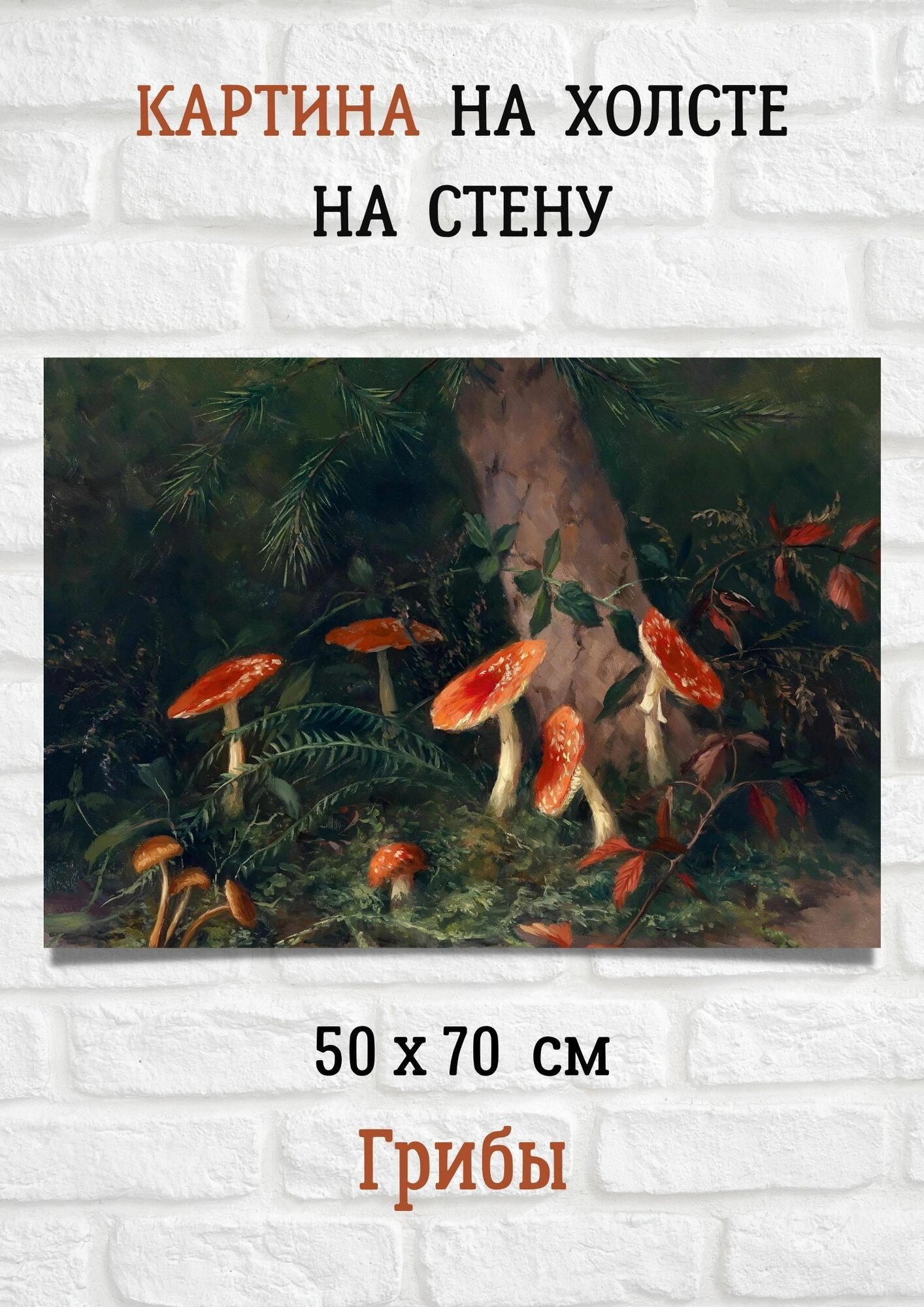 Картина на стену грибная опушка с мухоморами 70х50 см