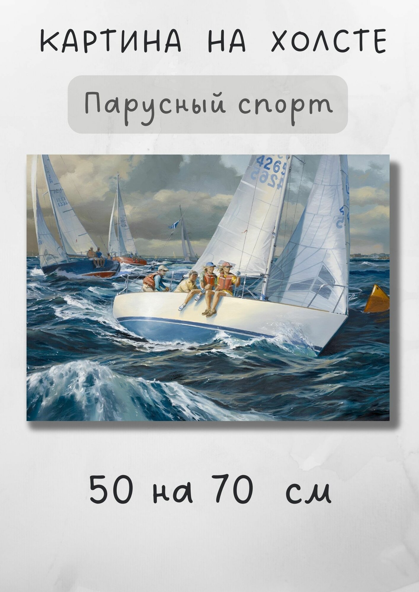 Картина "Парусный спорт - соревнования на яхтах" 70х50