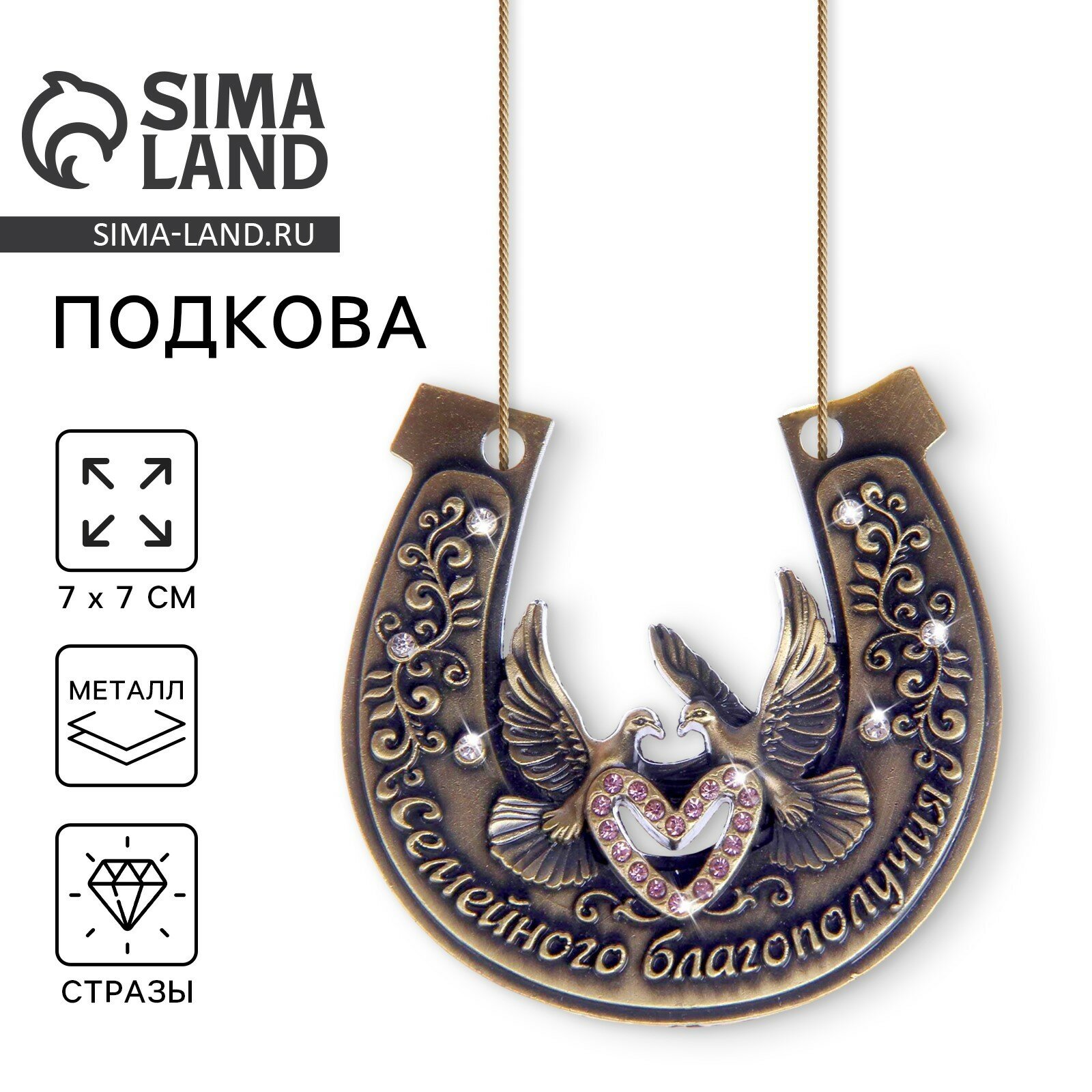 Подкова «Семейного благополучия», 7 х 7 см, 616246