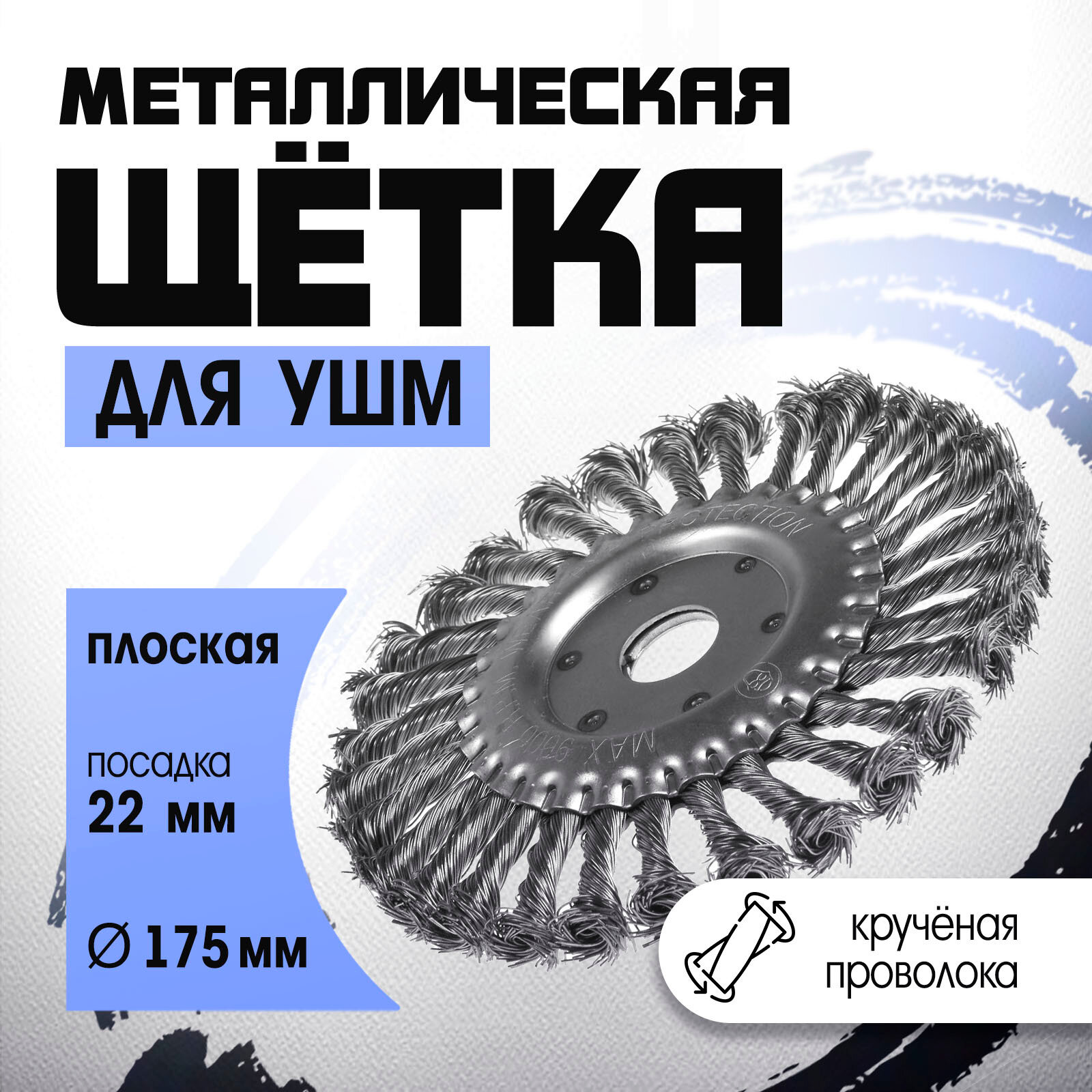 Щетка металлическая для УШМ тундра, крученая проволока, плоская, посадка 22 мм, 175 мм