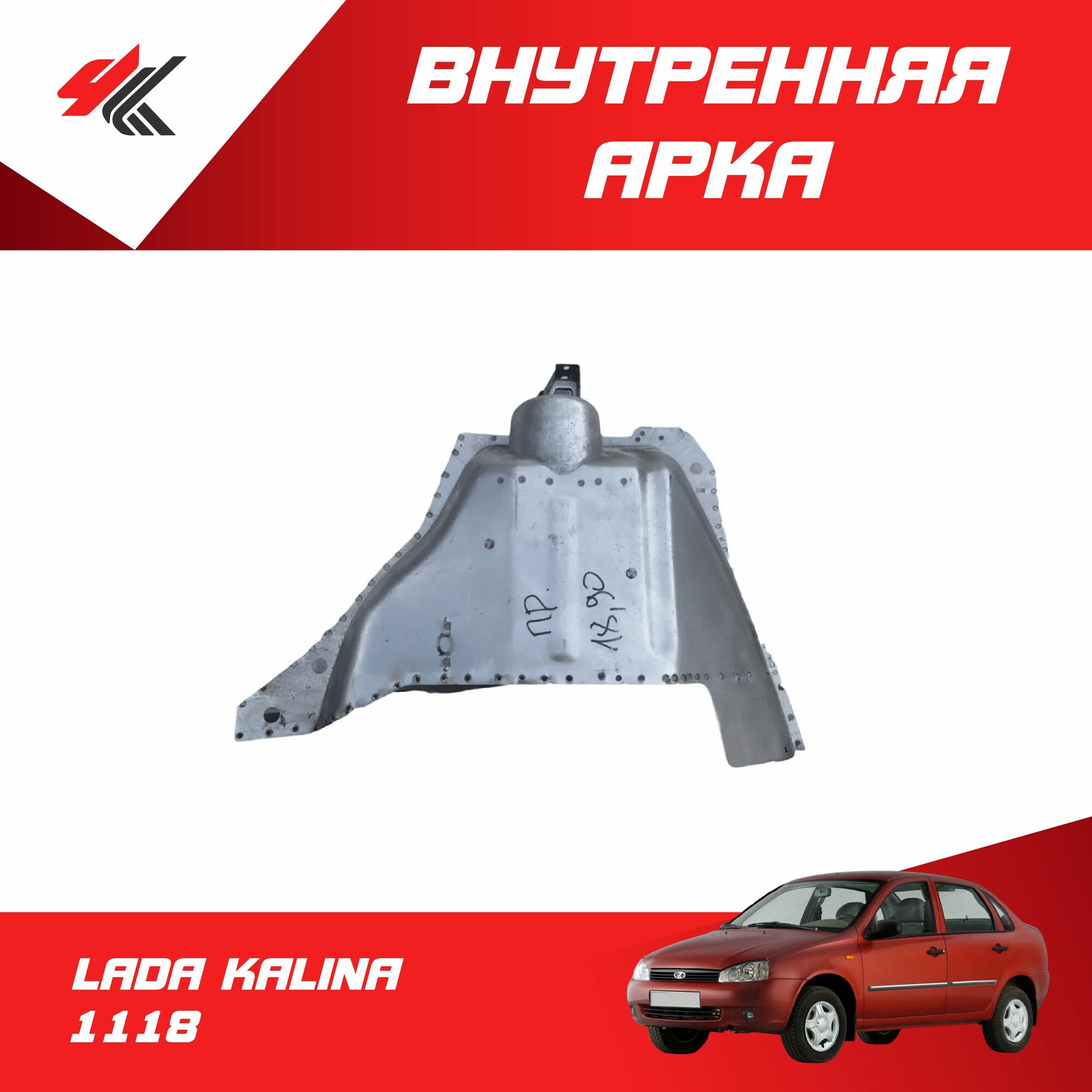 Арка внутренняя левая лада КАЛИНА-1118 / ВАЗ