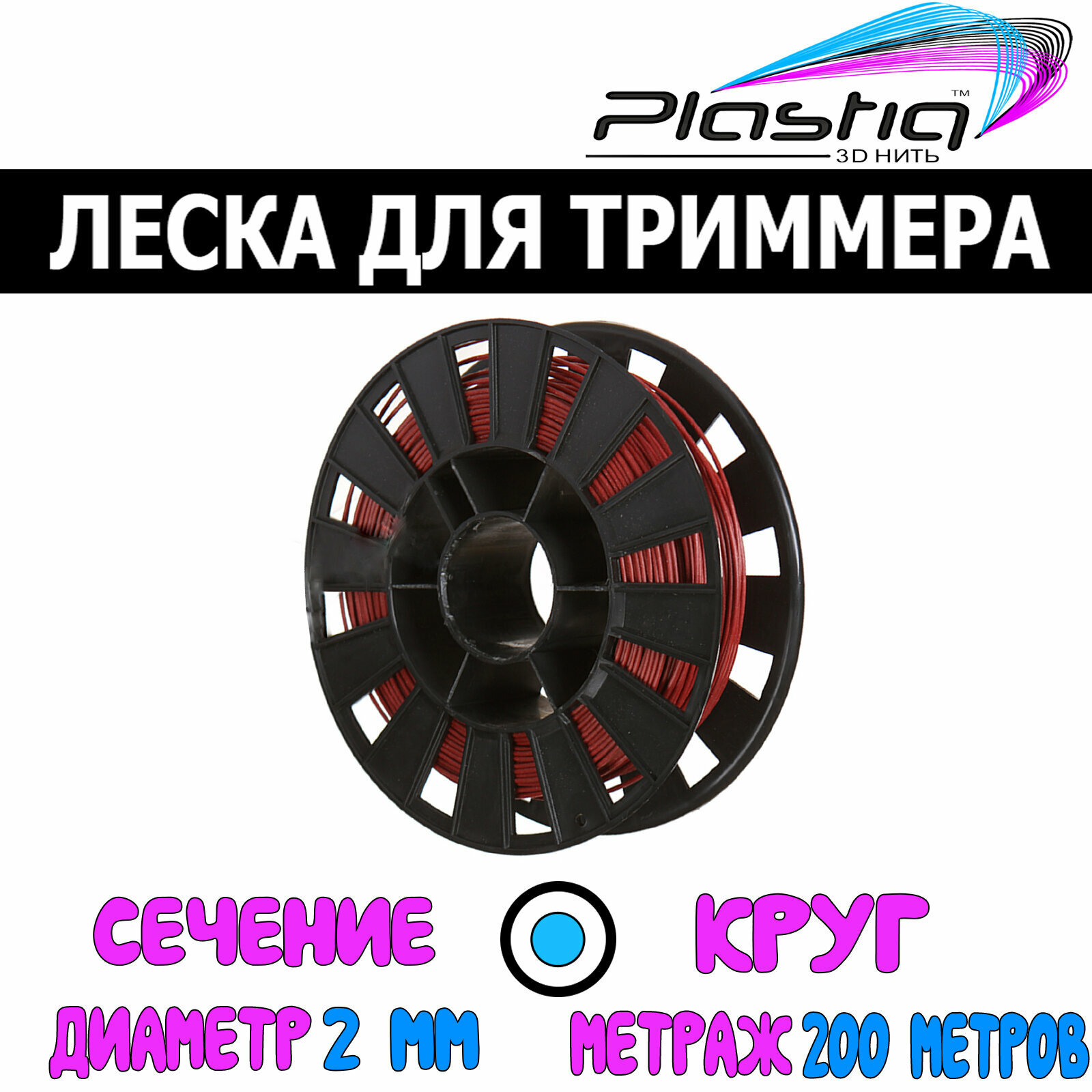 Леска для садового триммера Plastiq / Круг, 2 мм, 200 метров