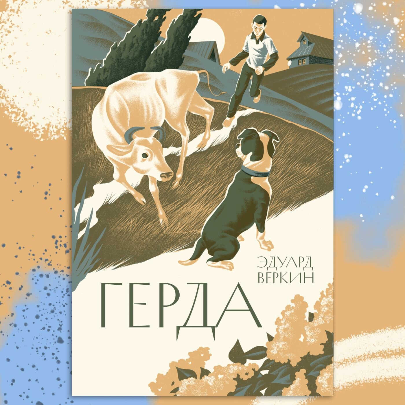 Книга Волчок "Герда", Эдуард Веркин, современная проза, 2023 год