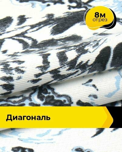 Ткань Диагональ, джинса для шитья одежды, сумок, спецодежды, отрез 8 м*150 см, цвет белый