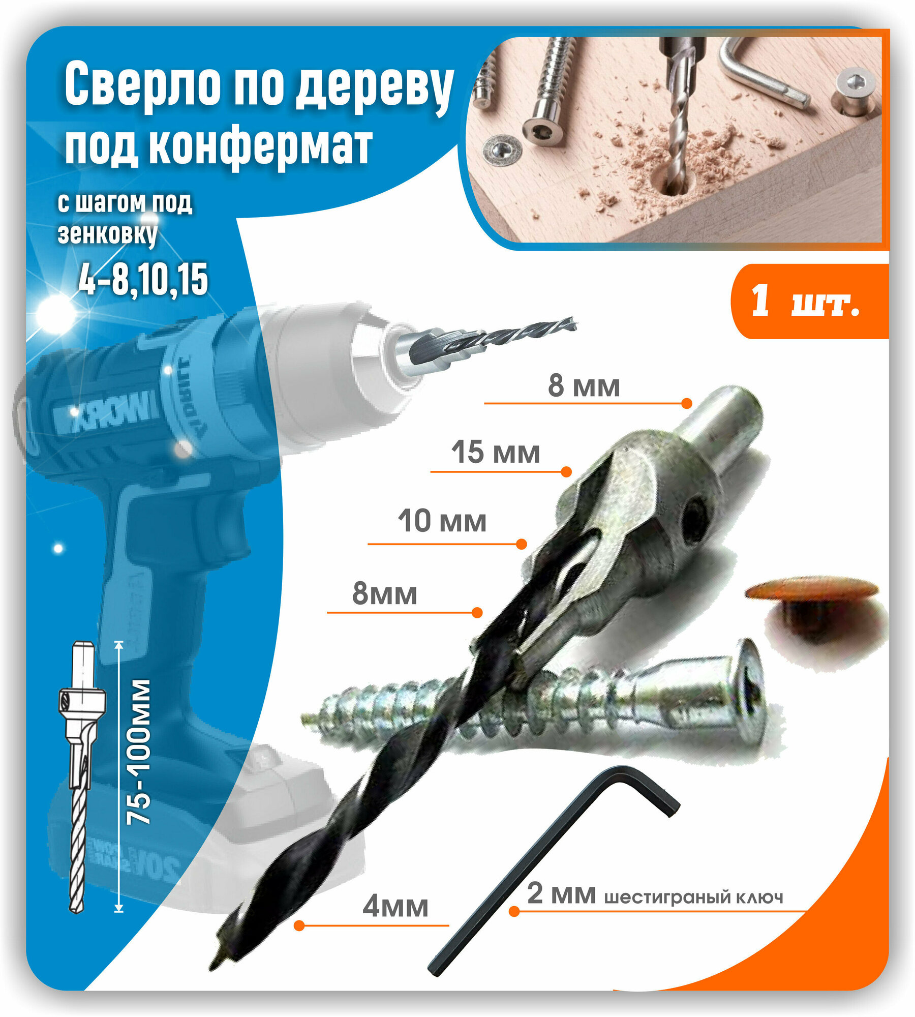 Сверло 4.0 мм с зенкером под конфирмат с шестигранником 1шт.