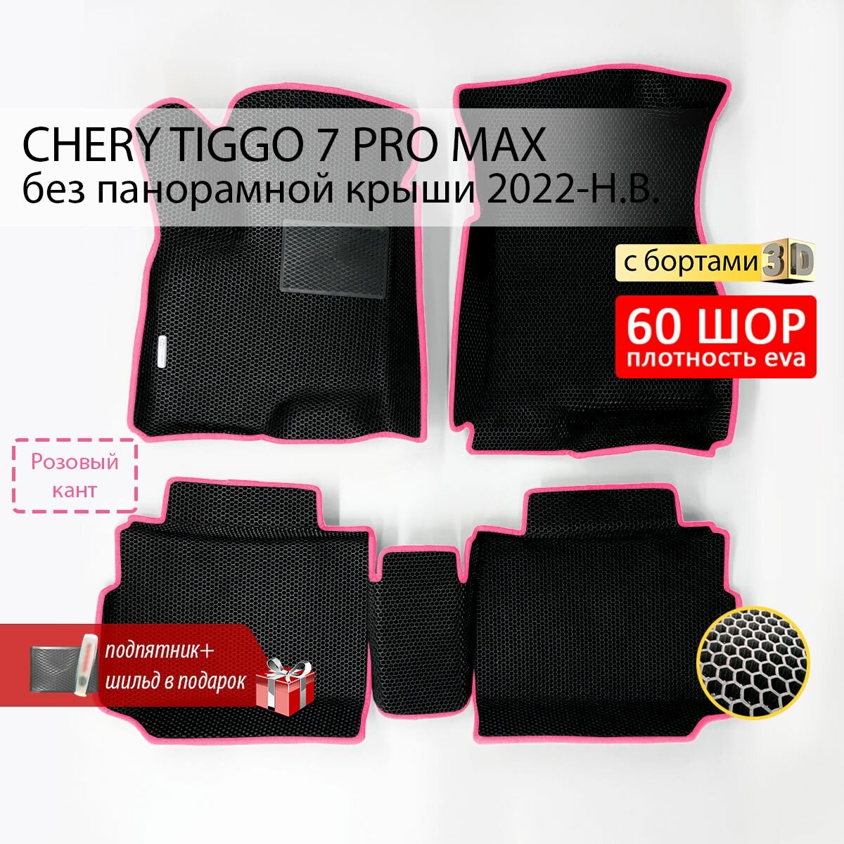 EVA коврики в салон автомобиля CHERY TIGGO 7 PRO MAX (Чери Тигго 7 Про Макс), без панорамной крыши, ева коврики автомобильные с бортами, эва в машину