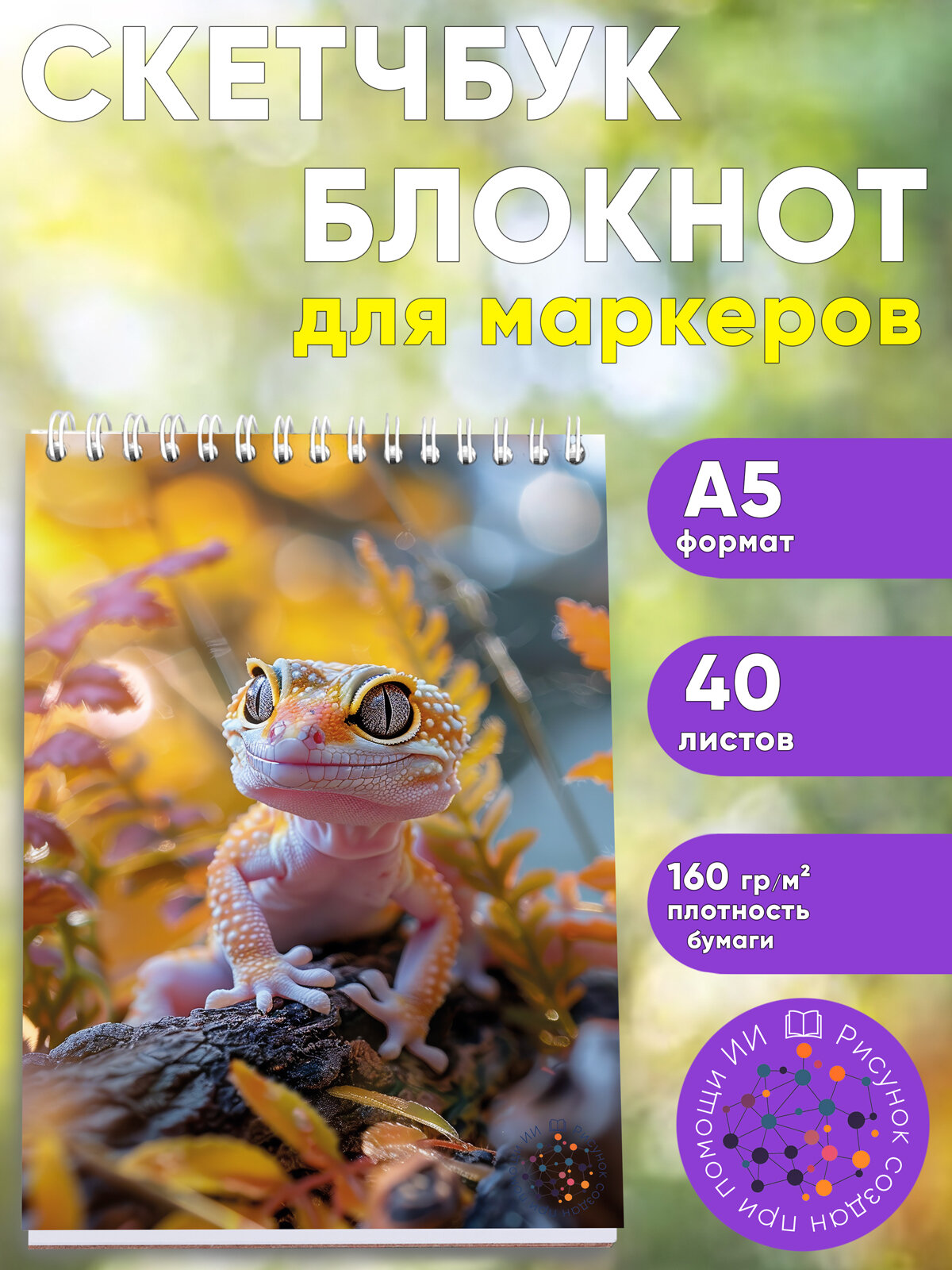 Скетчбук "Геккон", А5 (размер 15 x 21 см)