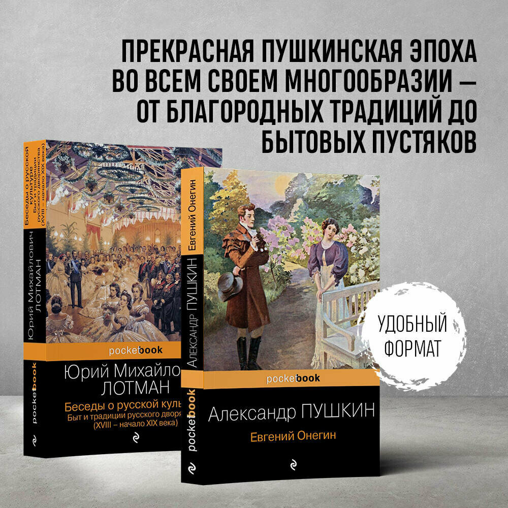 Пушкин А. С, Лотман Ю. М. Балы, дуэли, отношения (набор из 2 книг: "Беседы о русской культуре. Быт и традиции русского дворянства (XVIII-начало XIX