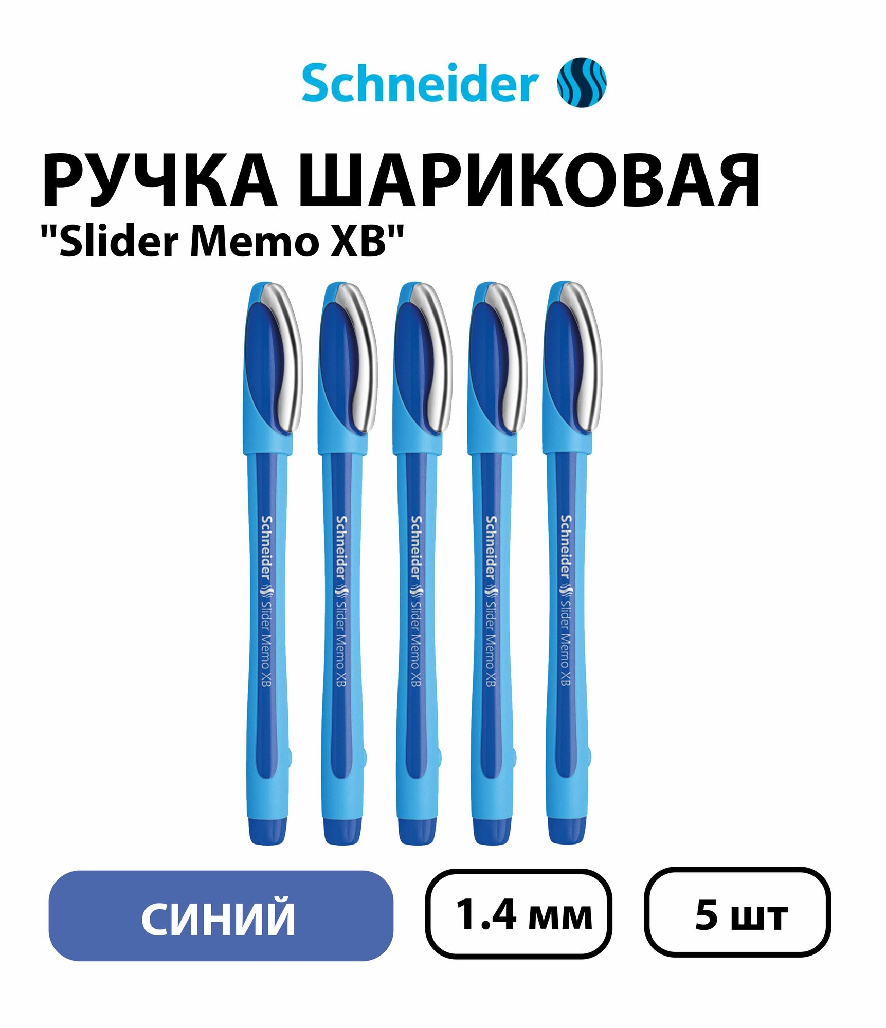 Набор 5 шт. - Ручка шариковая Schneider "Slider Memo XB" синяя, 1,4 мм