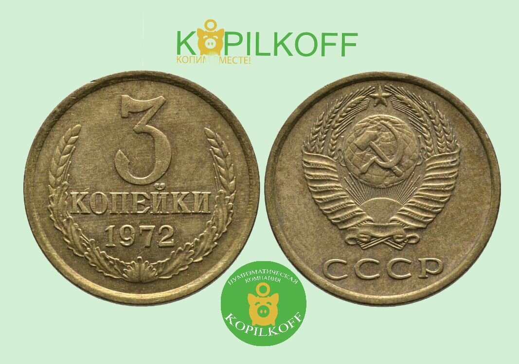 Монета 3 копейки 1972 г. в./Регулярного выпуска СССР/из оборота
