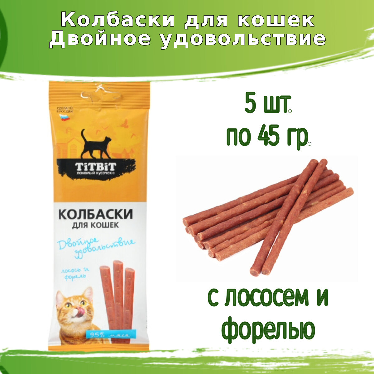 Колбаски для кошек TitBit 5шт по 45г с лососем и форелью