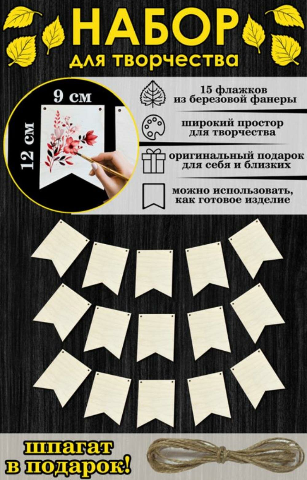 Набор для творчества, флажки деревянные 12 х 9