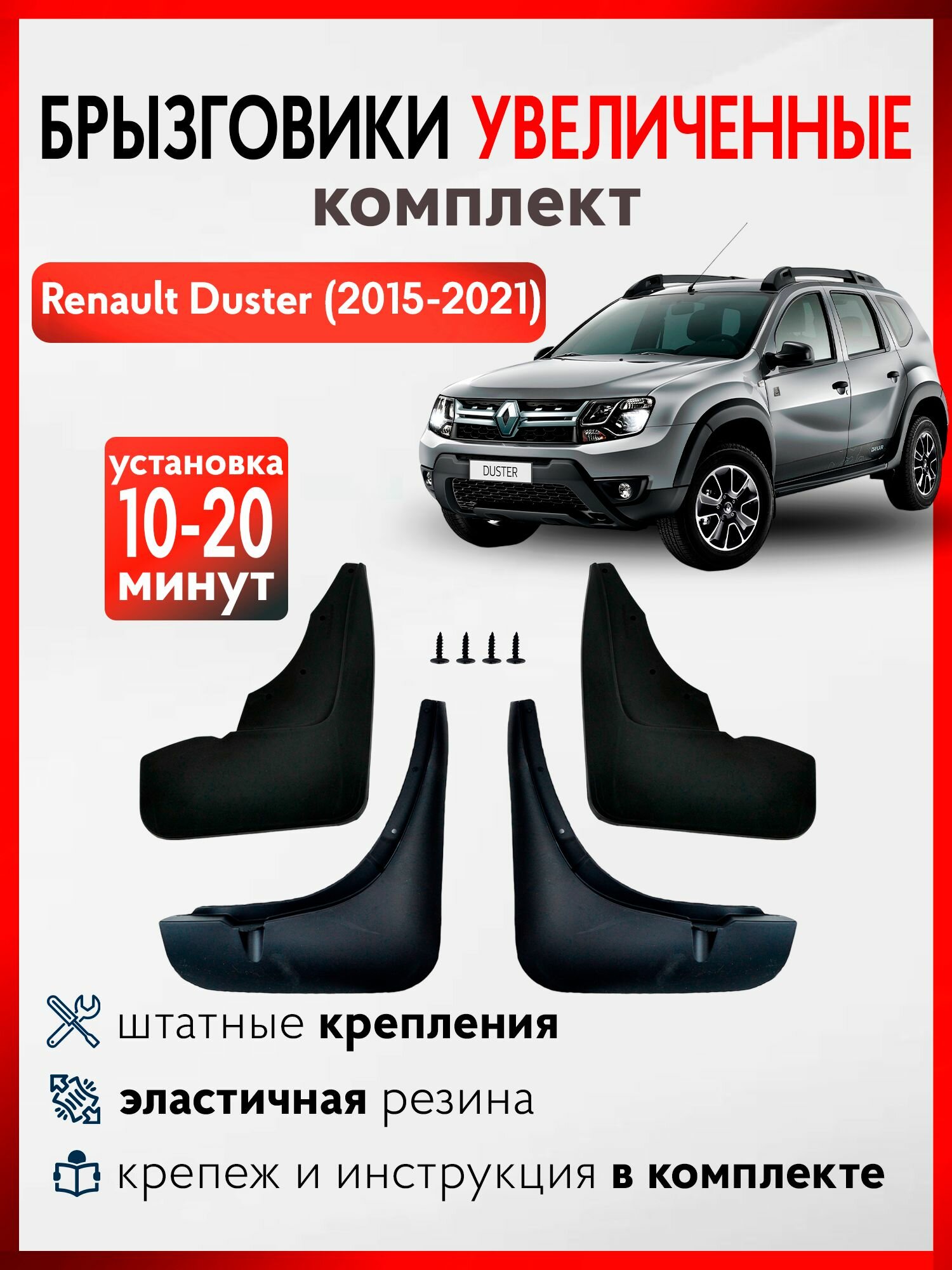Брызговики для Рено Дастер (2015-2021), передние и задние комплект из 4 шт увеличенные