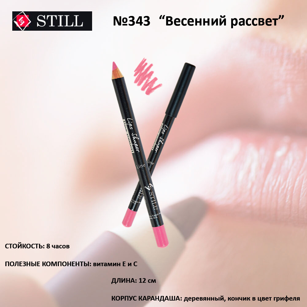 Карандаш для губ Still №343 "Весенний рассвет", деревянный
