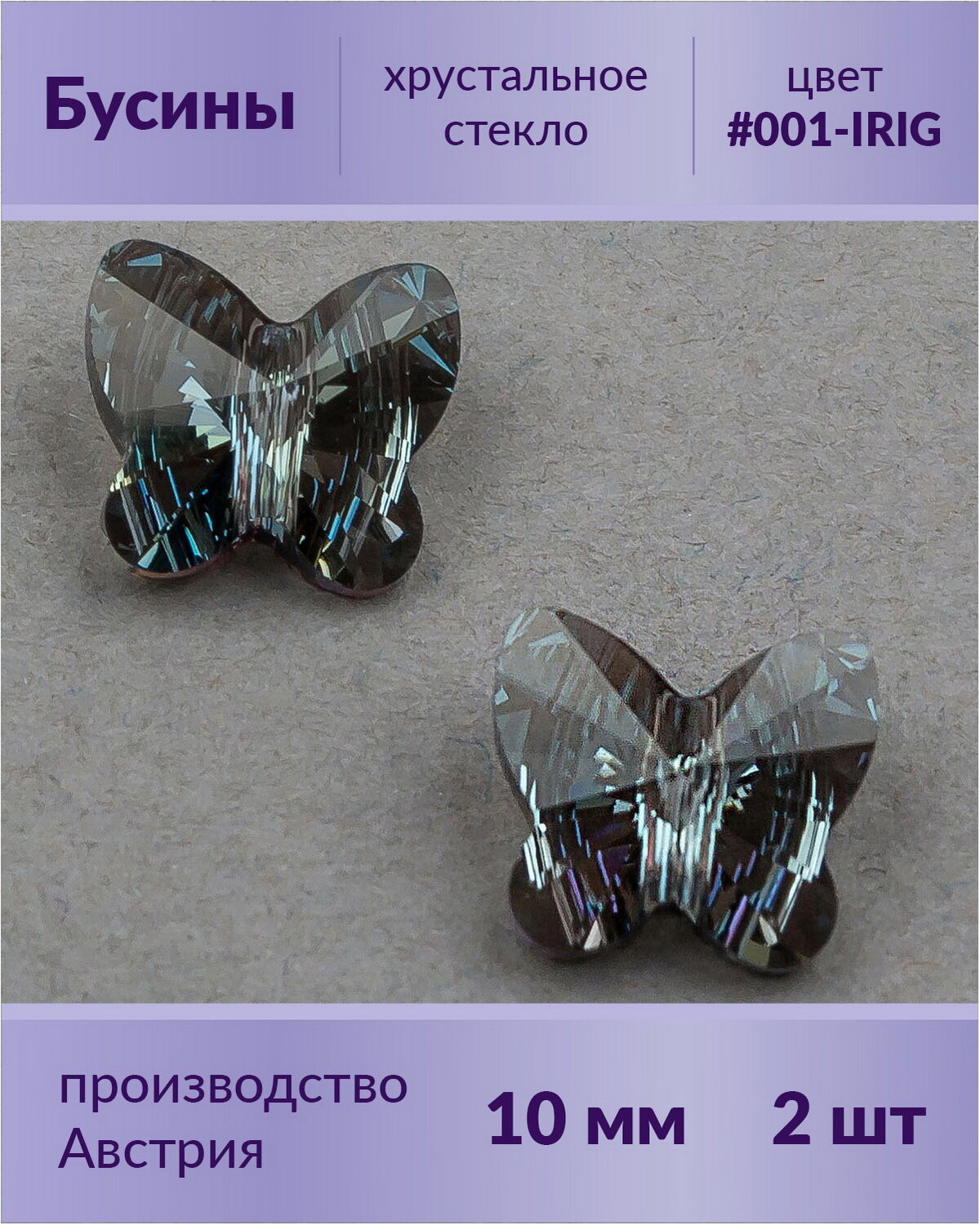 Бусины-бабочки Swarovski Butterfly Bead, цвет Crystal Iridescent Green (#001-IRIG), размер 10 мм, 2 шт.