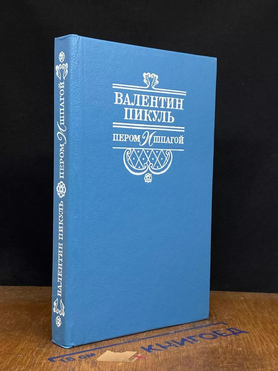 Книга. Пером и шпагой 1992 (2040758584344)