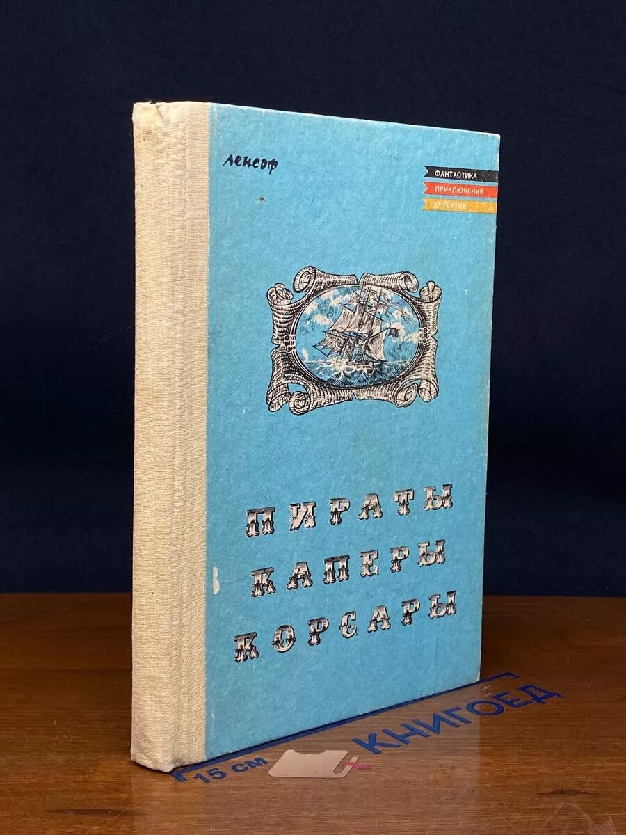 Книга. Пираты, каперы, корсары 1991 (2040928106420)