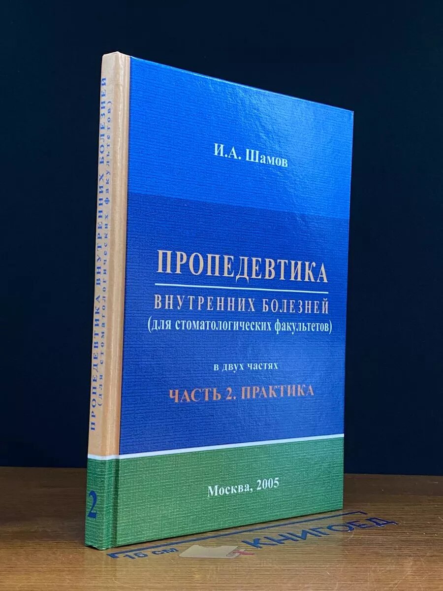 Книга. Пропедевтика внутренних болезней. Часть 2 2005 (2040758621544)