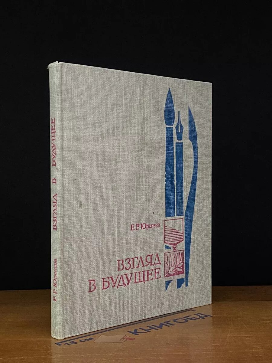 Книга. Взгляд в будущее 1988 (2040955487301)