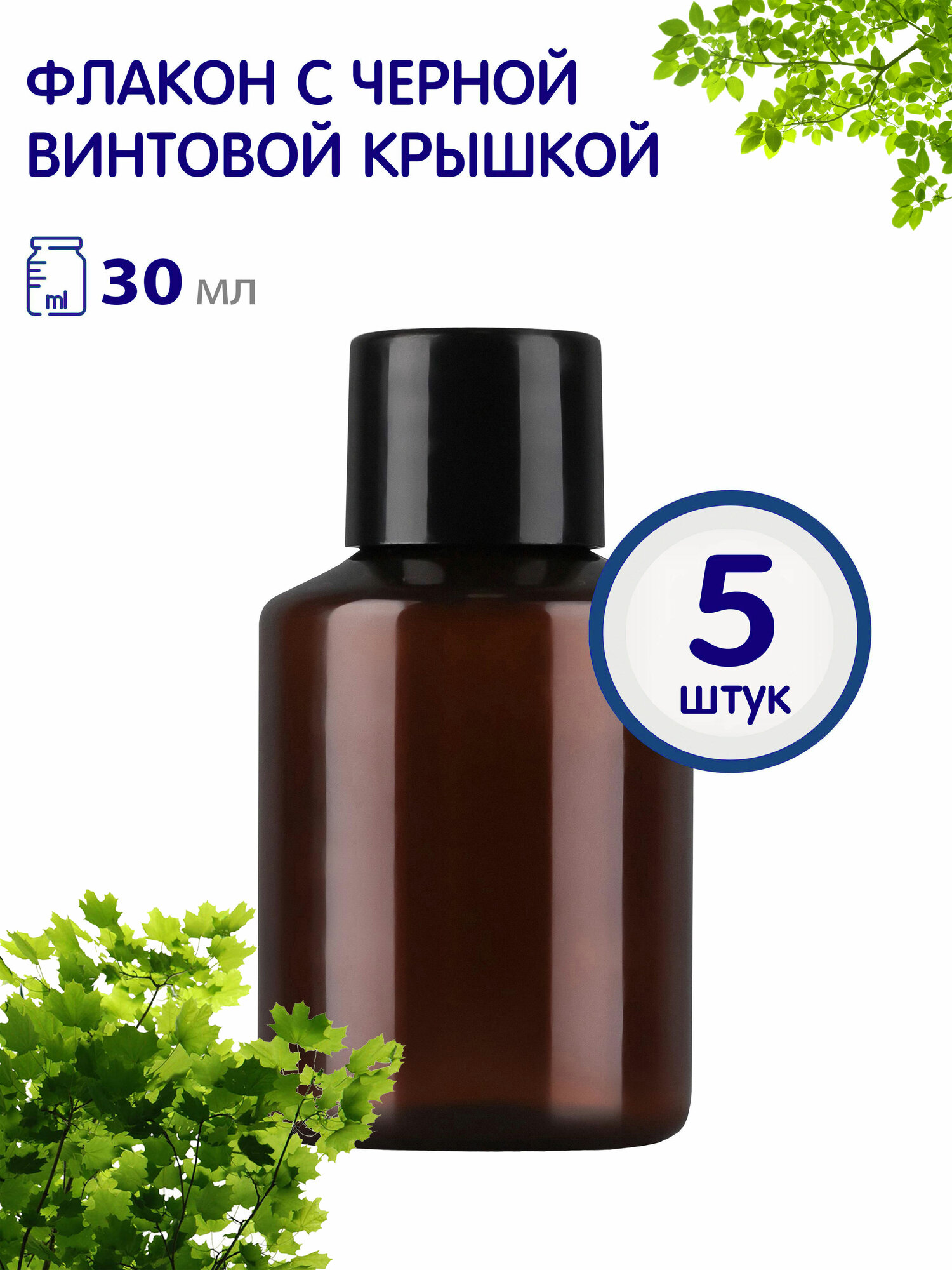 Флакончик с черной винтовой крышкой, 30 мл, 5 шт, коричневый