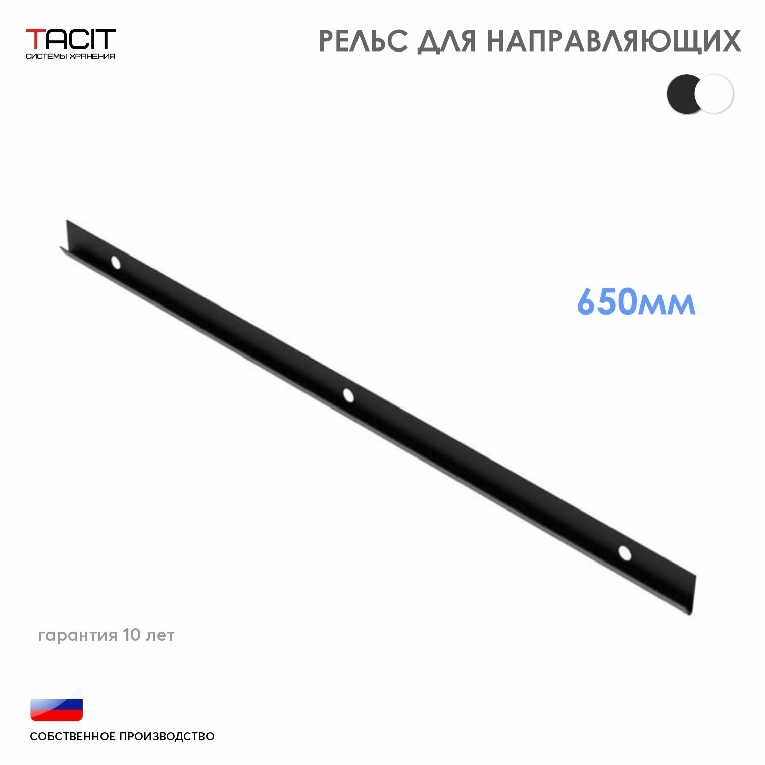 Рельс для направляющих для гардеробной системы хранения TACIT 65см