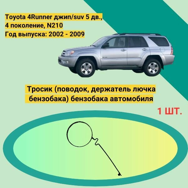 Тросик (поводок, держатель лючка бензобака) бензобака автомобиля Toyota 4Runner джип/suv 5 дв, 4 поколение, N210 Год выпуска: 2002 - 2009
