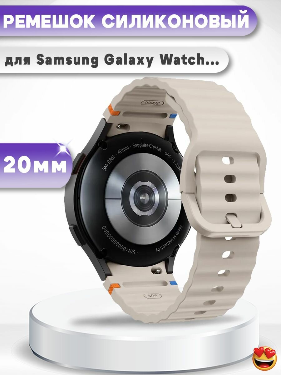 Силиконовый ремешок для смарт-часов Samsung Galaxy Watch FE, 7, 6, 5, 4 - бежевый