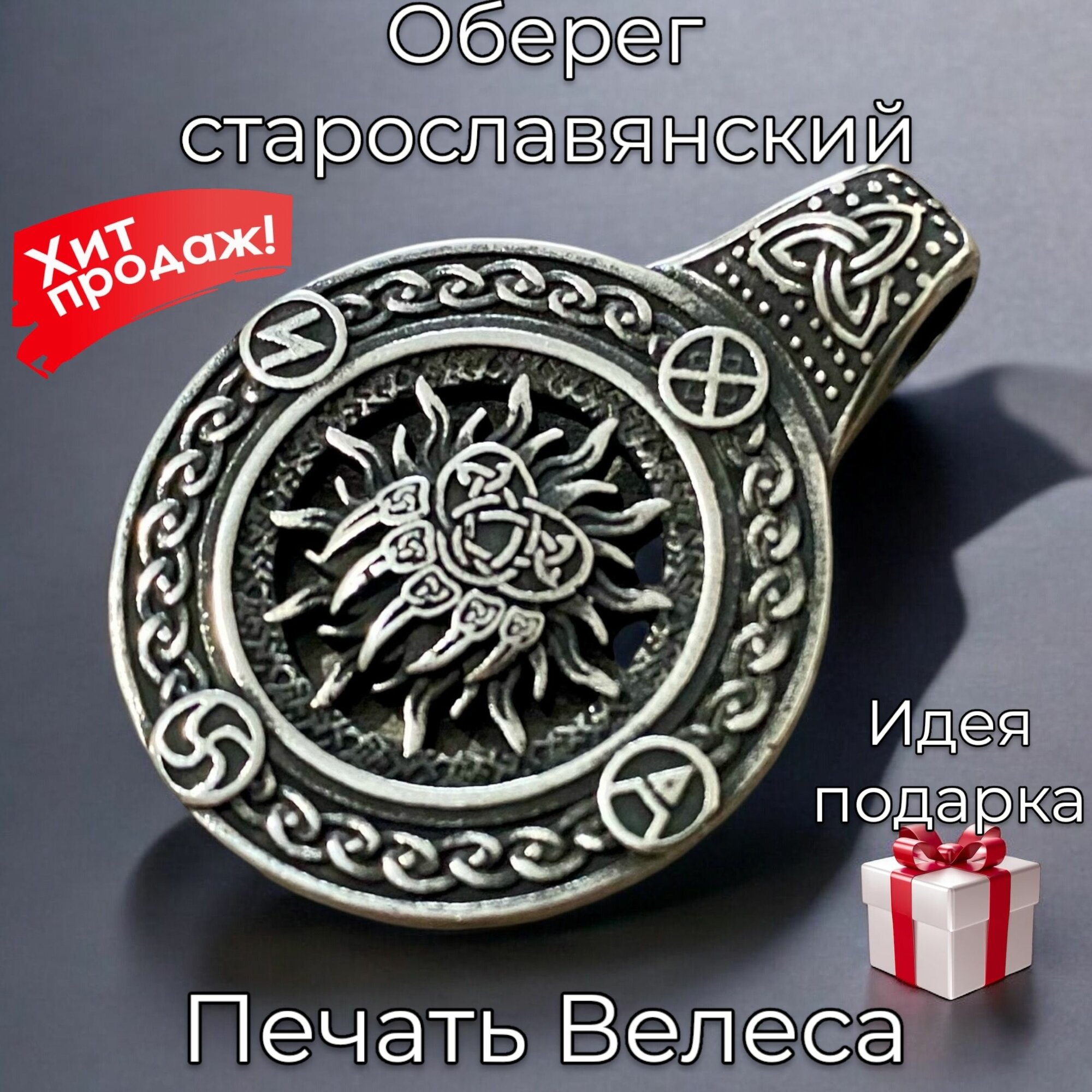 Оберег старославянский Печать Велеса.