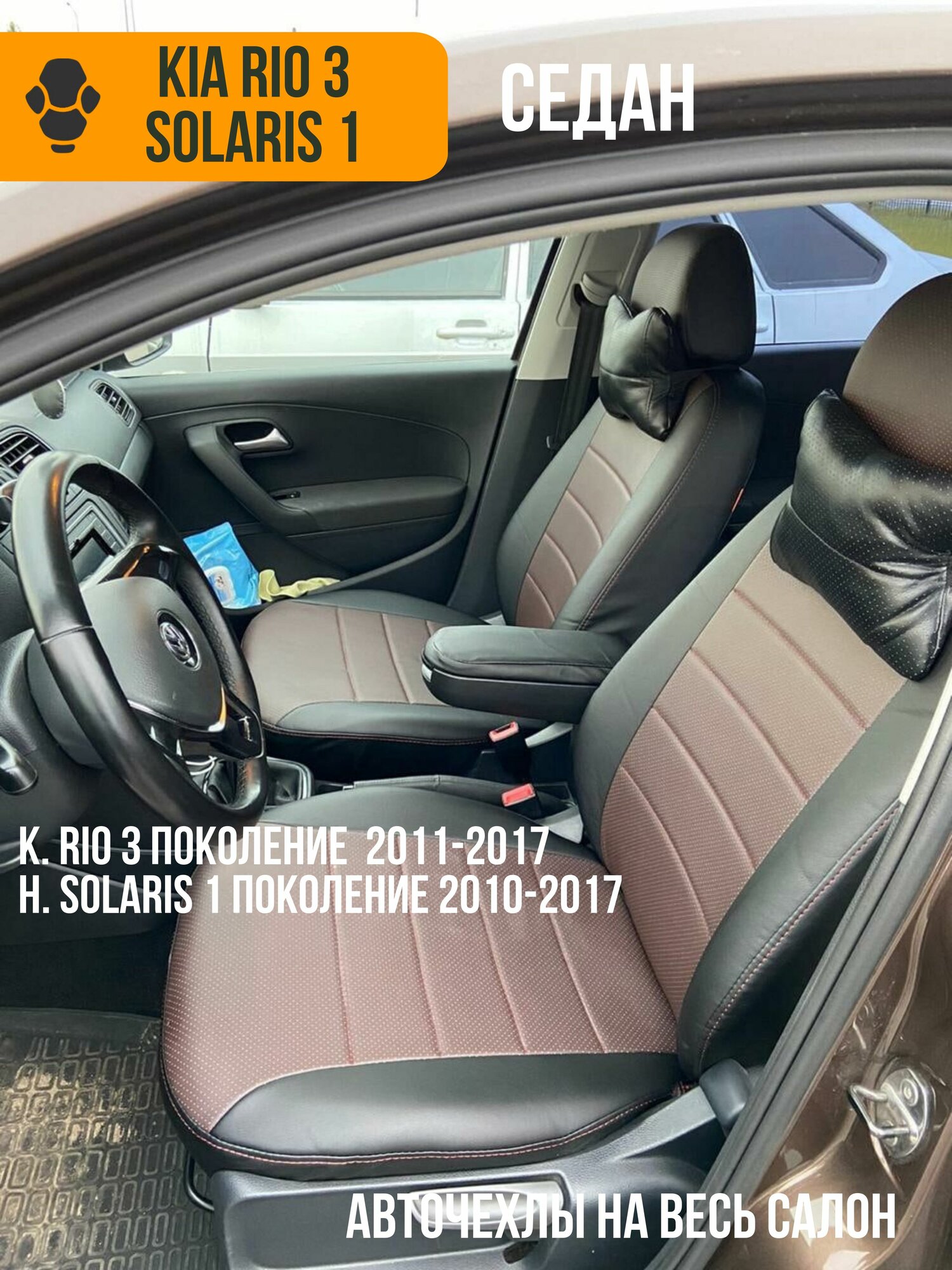 Авточехлы Hyundai Solaris 1 2010-2017 и Kia Rio 3 2011-2017