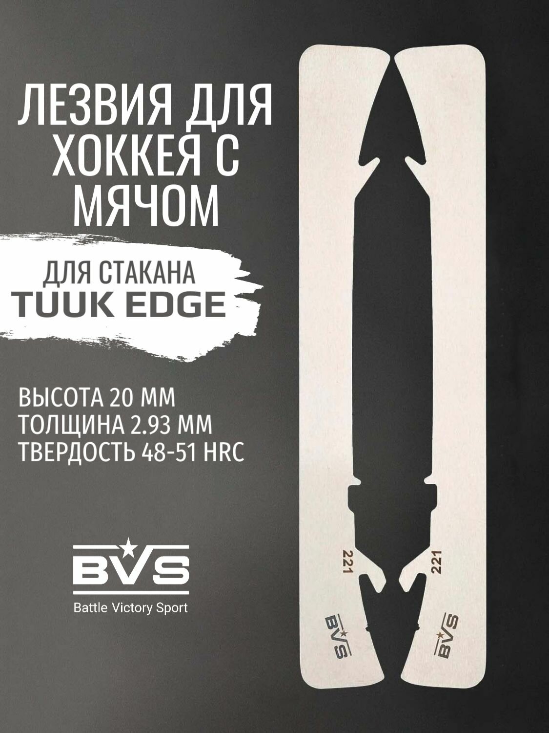 Лезвия хоккейные под стакан TUUK EDGE Bandy размер 296