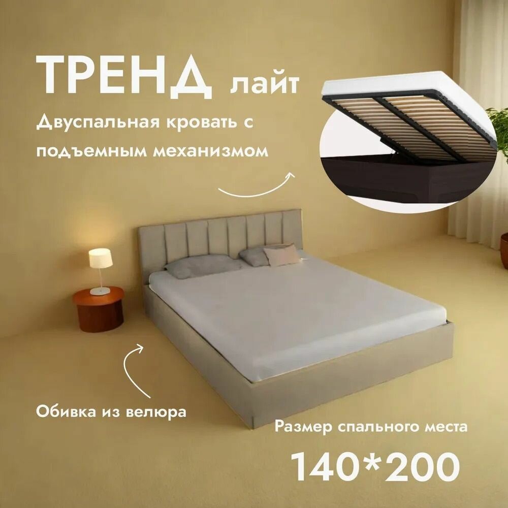 Двуспальная кровать Тренд Лайт 140х200 см, с ортопедическим подъемным механизмом, без ножек, цвет светло-серый