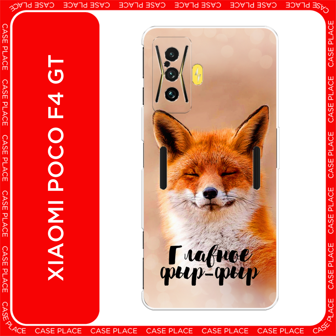 Чехол на Xiaomi Poco F4 GT / Сяоми Поко F4 GT с принтом Главное фыр-фыр