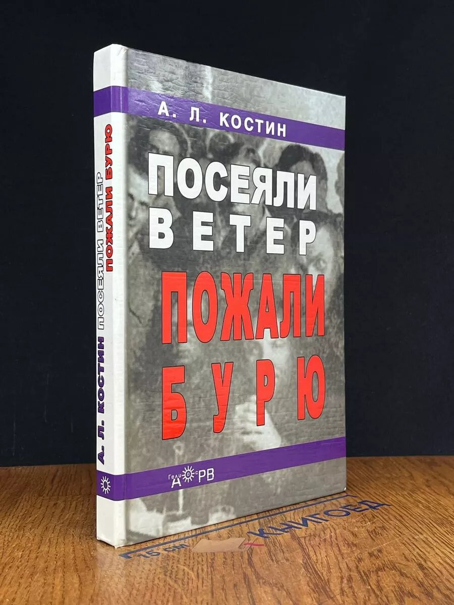 Книга. Посеяли ветер - пожали бурю 2004 (2040489418444)