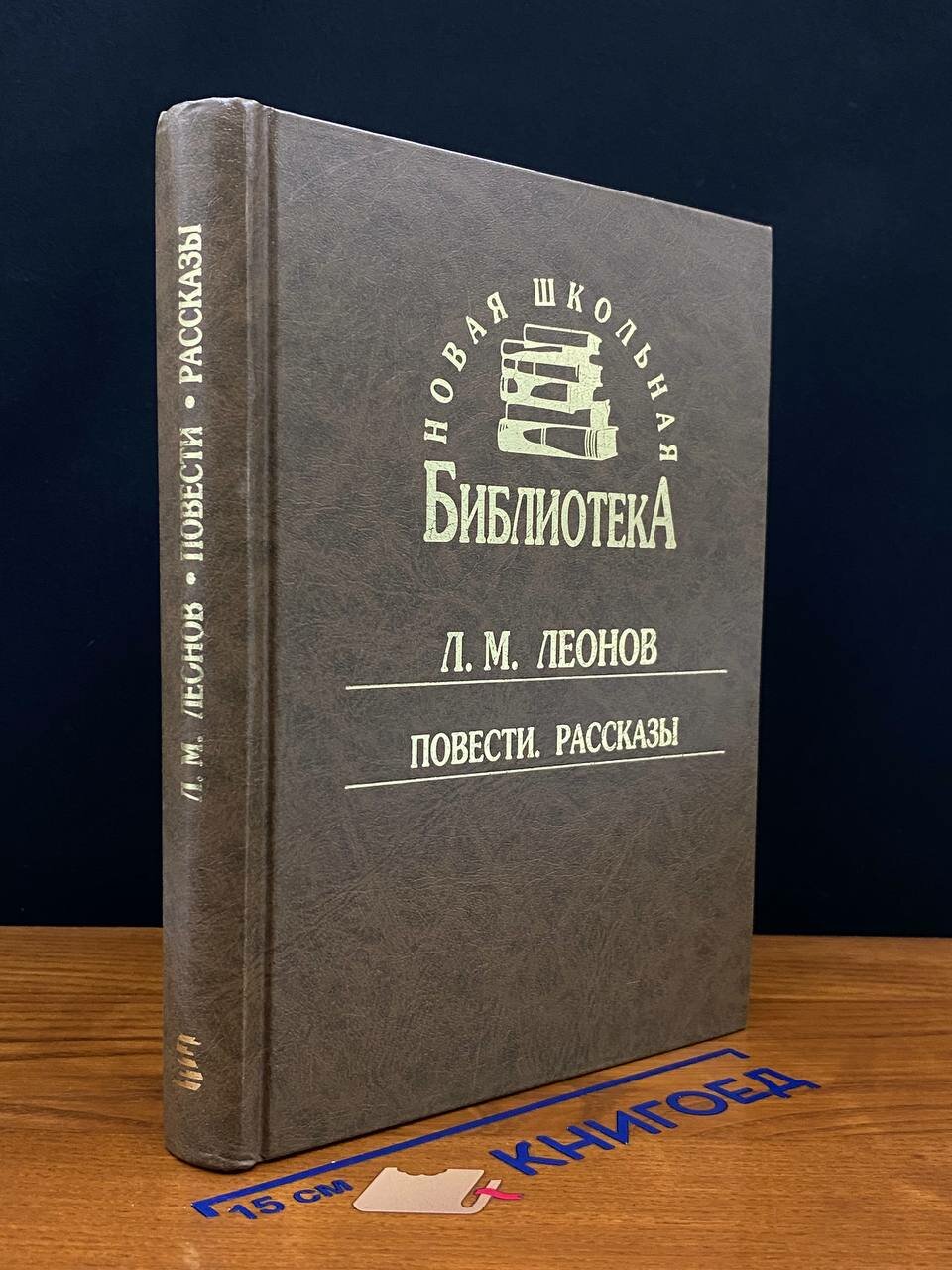 Книга. Л. М. Леонов. Повести. Рассказы 2008 (2041345978836)