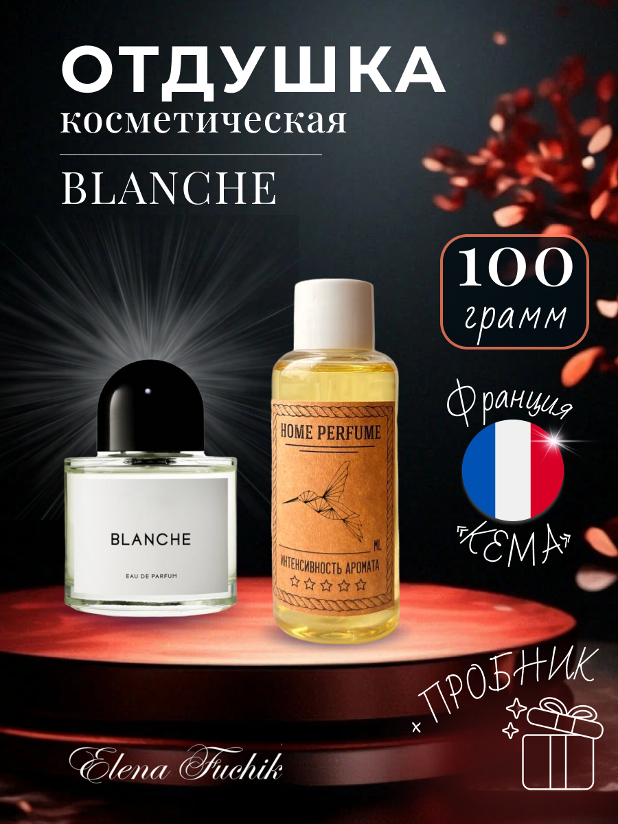 Отдушка парфюмерная для свечей, мыла и парфюмерии, по мотивам Байредо Бланш 100 грамм