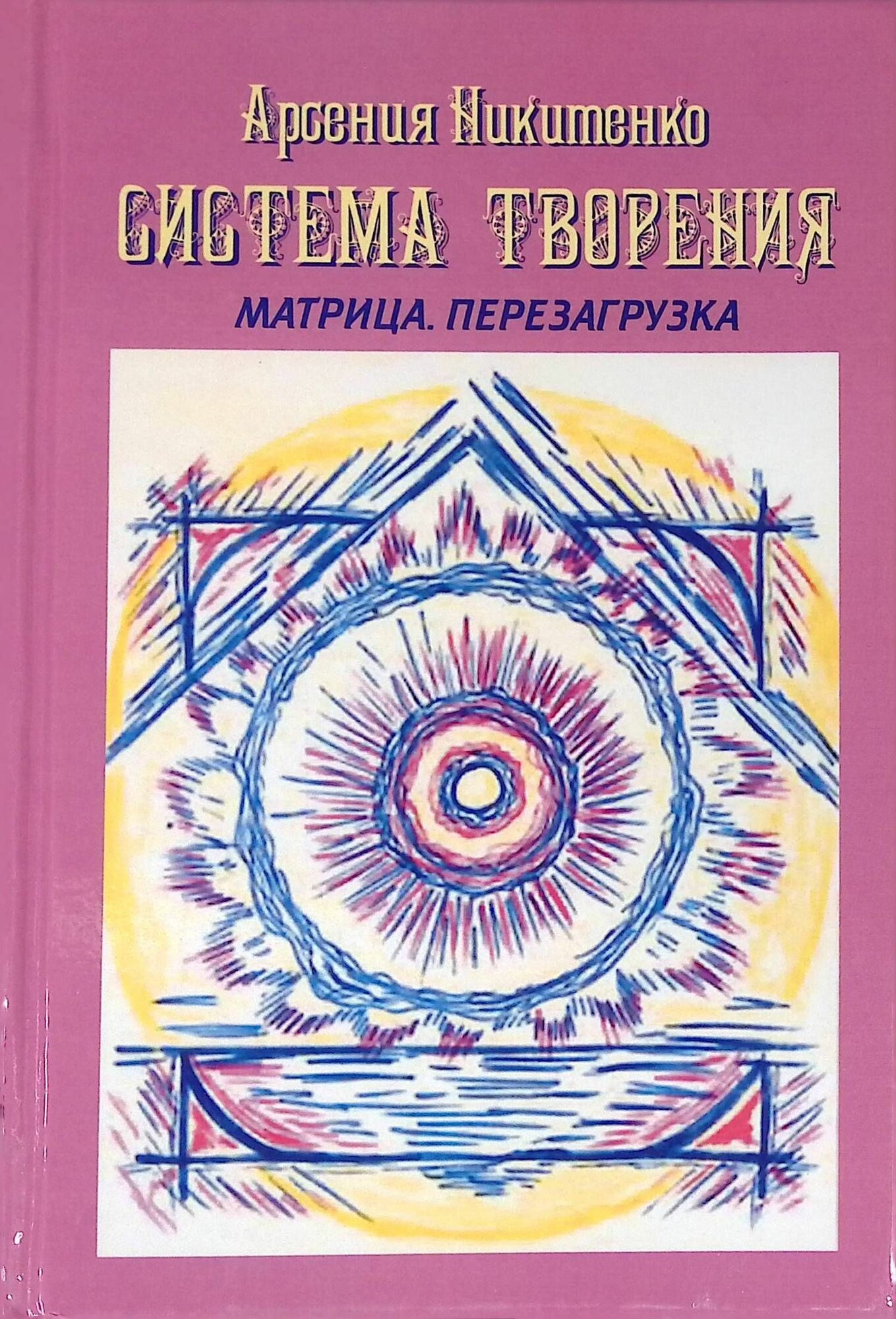 Система творения. Матрица. Перезагрузка. Книга 4