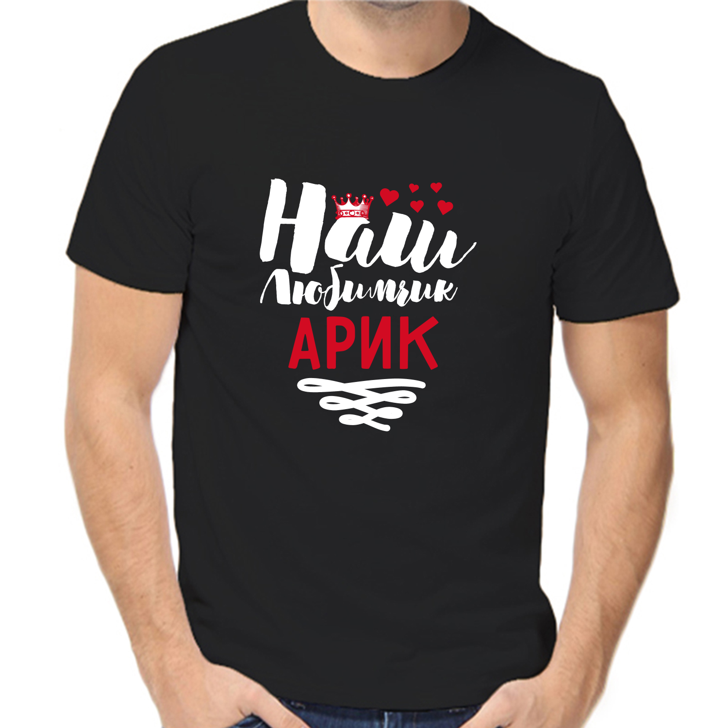 Футболка наш любимчик арик