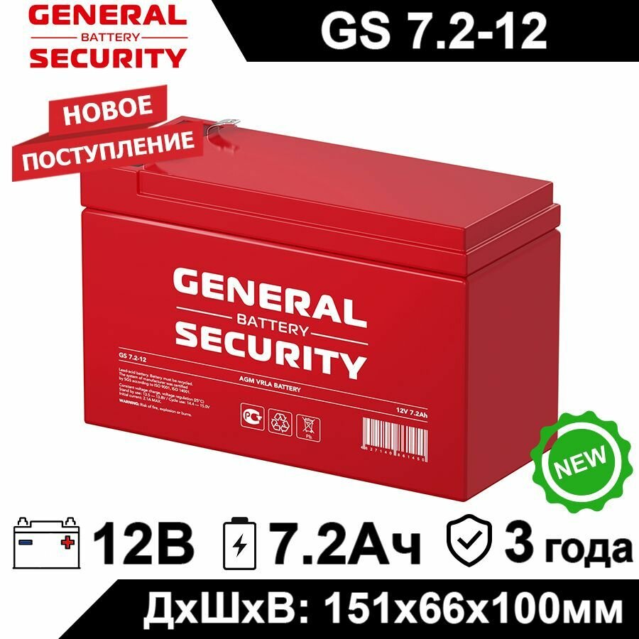 Аккумулятор General Security GS 7.2-12 12В 7.2Ач (12V 7.2Ah) для детского электромобиля, ИБП, аварийного освещения, кассового терминала, весов, GPS оборудования, для электрического скутера, панели