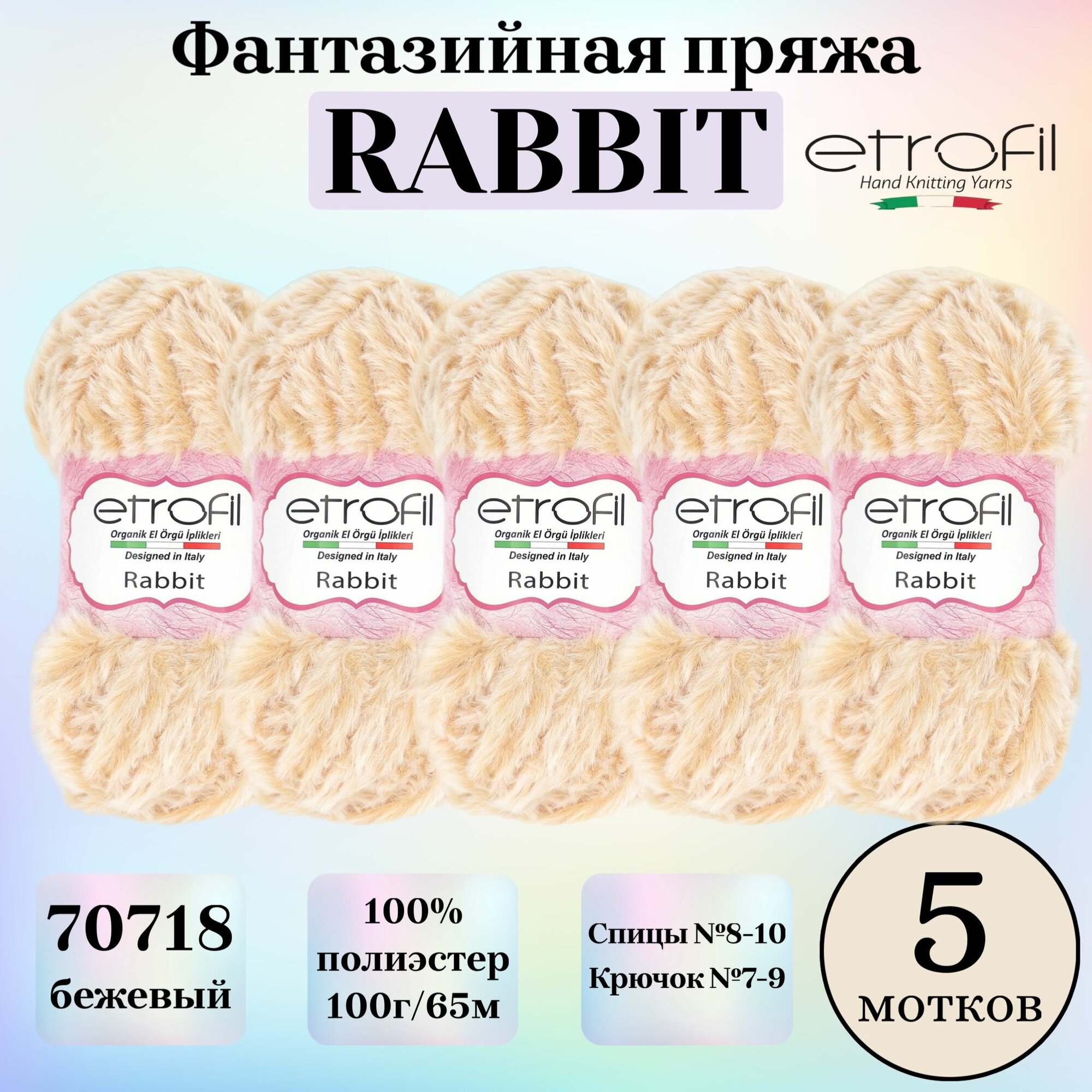 Меховая пряжа для вязания Rabbit от Etrofil, цвет 70718 бежевый, моток 100г/65м, 5 мотков
