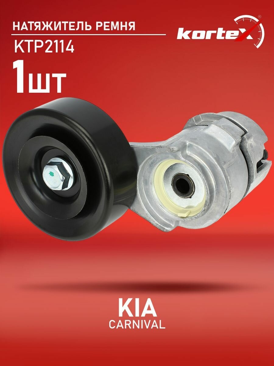 Натяжитель ремня Hyundai Хендай Santa Fe II; Kia Киа Carnival Карнивал II Magentis II