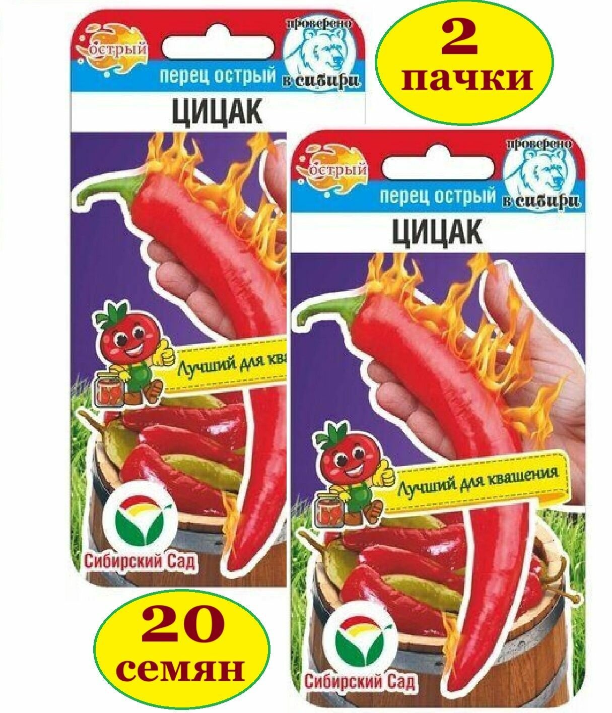 Перец острый Цицак (2 упаковки*10 шт семян) Сибирский сад