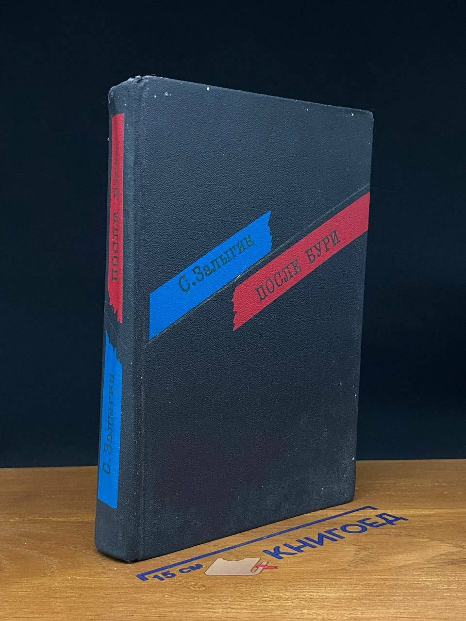 Книга. После бури 1988 (2041324125664)