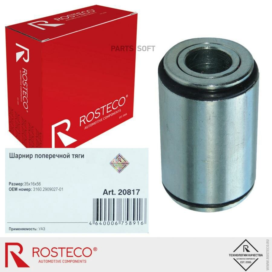 20817 ROSTECO Сайлентблок тяги поперечной УАЗ-3160, Hunter, Patriot