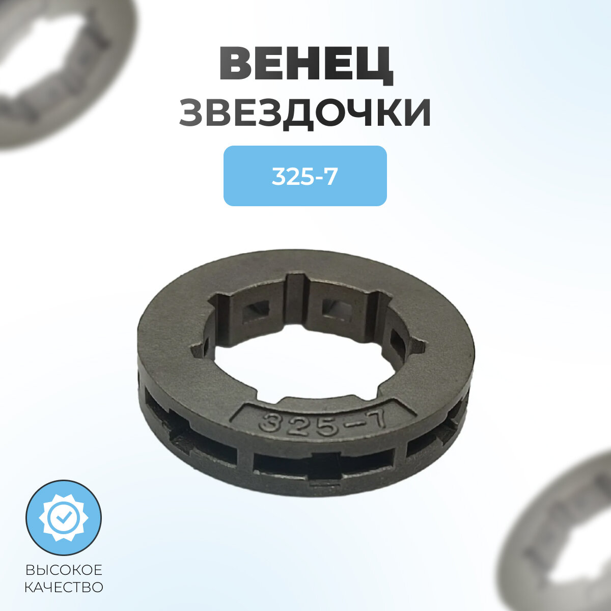 Венец звездочки 325-7 для бензопилы