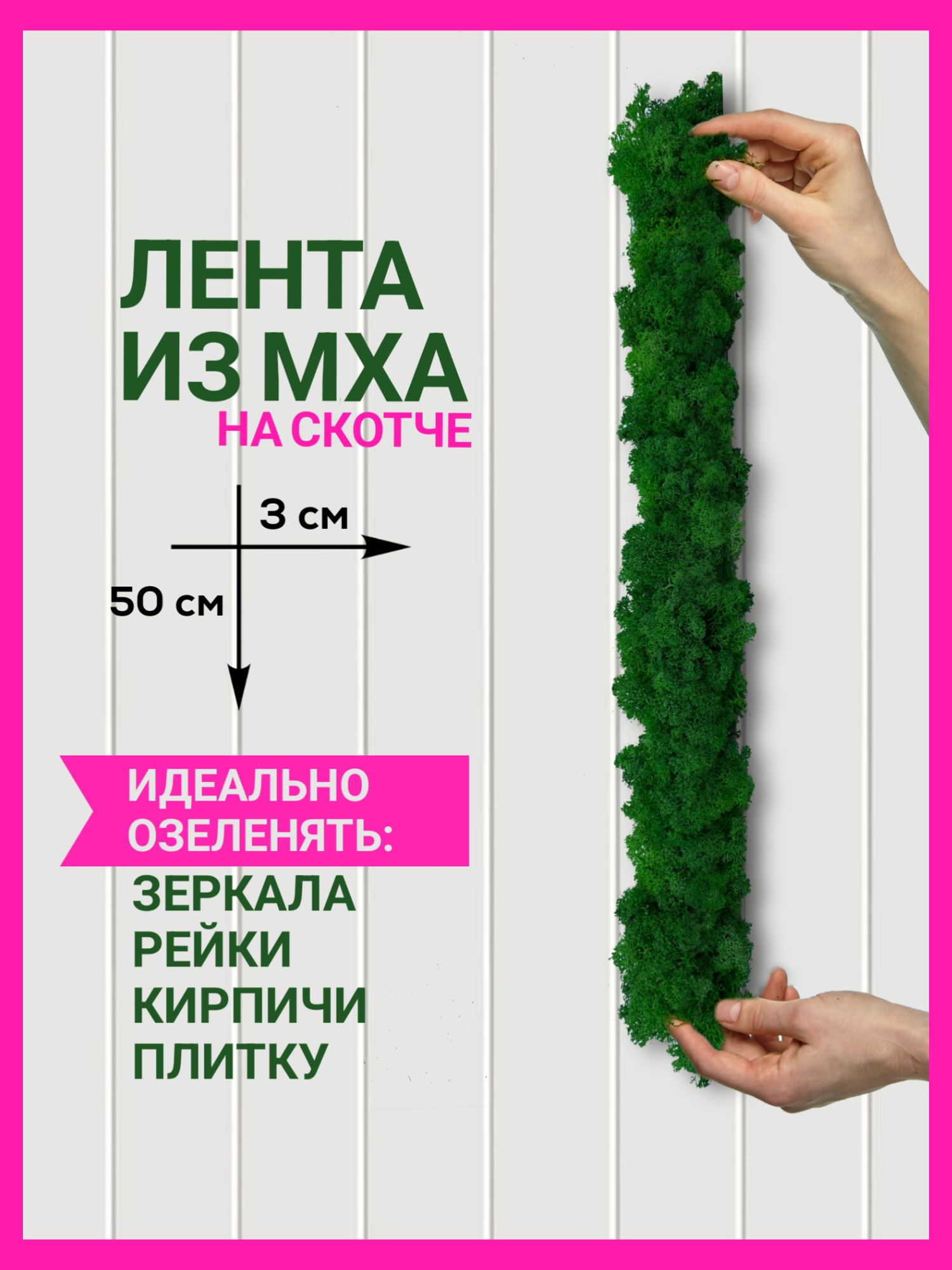 Декоративная лента Bloom Showroom, мох ягель, для озеленения, 50x3 см