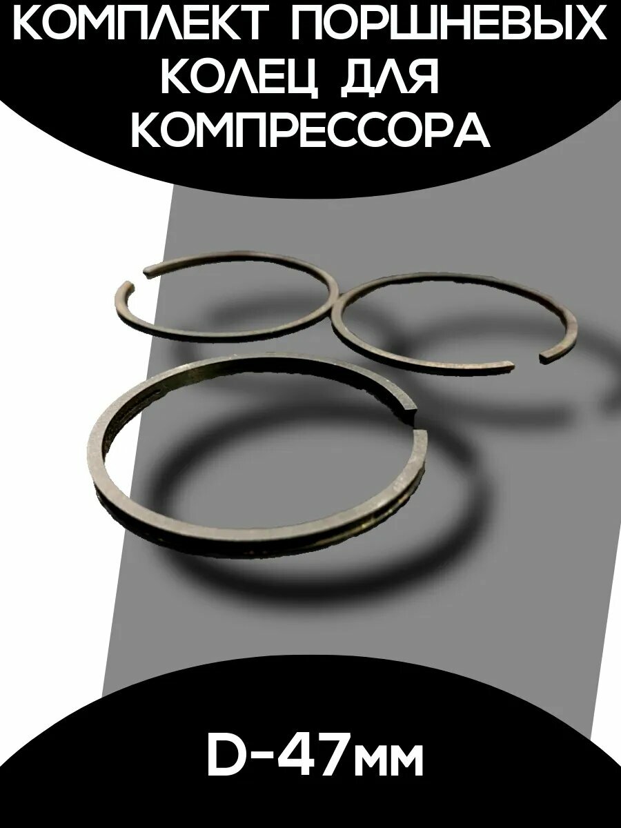 Кольца поршневые Ф47 мм для воздушного компрессора