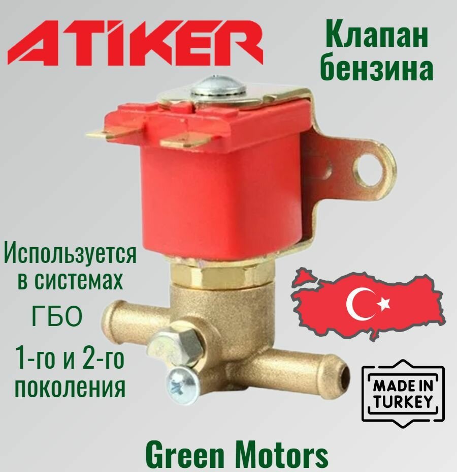 Клапан бензина ГБО/Бензиновый клапан ГБО Atiker